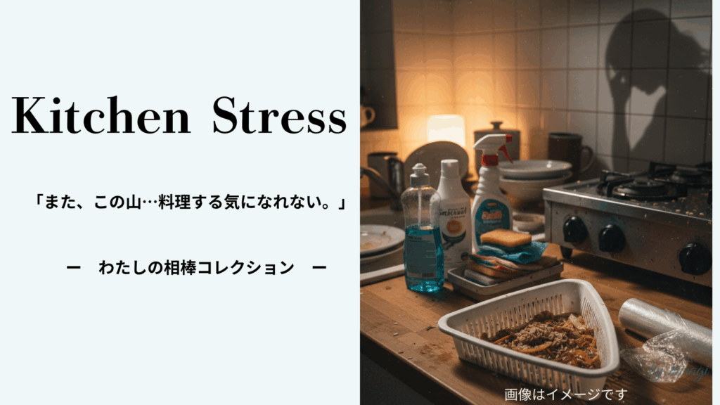 Kitchen Stress（キッチンストレス）とは | わたしの相棒コレクション｜暮らしを整えるストレスフリー提案